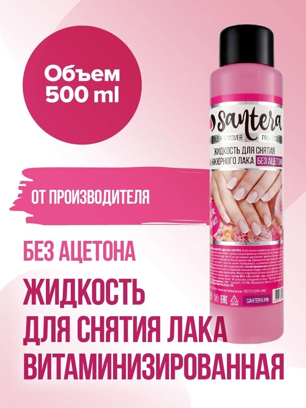 Жидкость для снятия лака без ацетона Santera Professional line