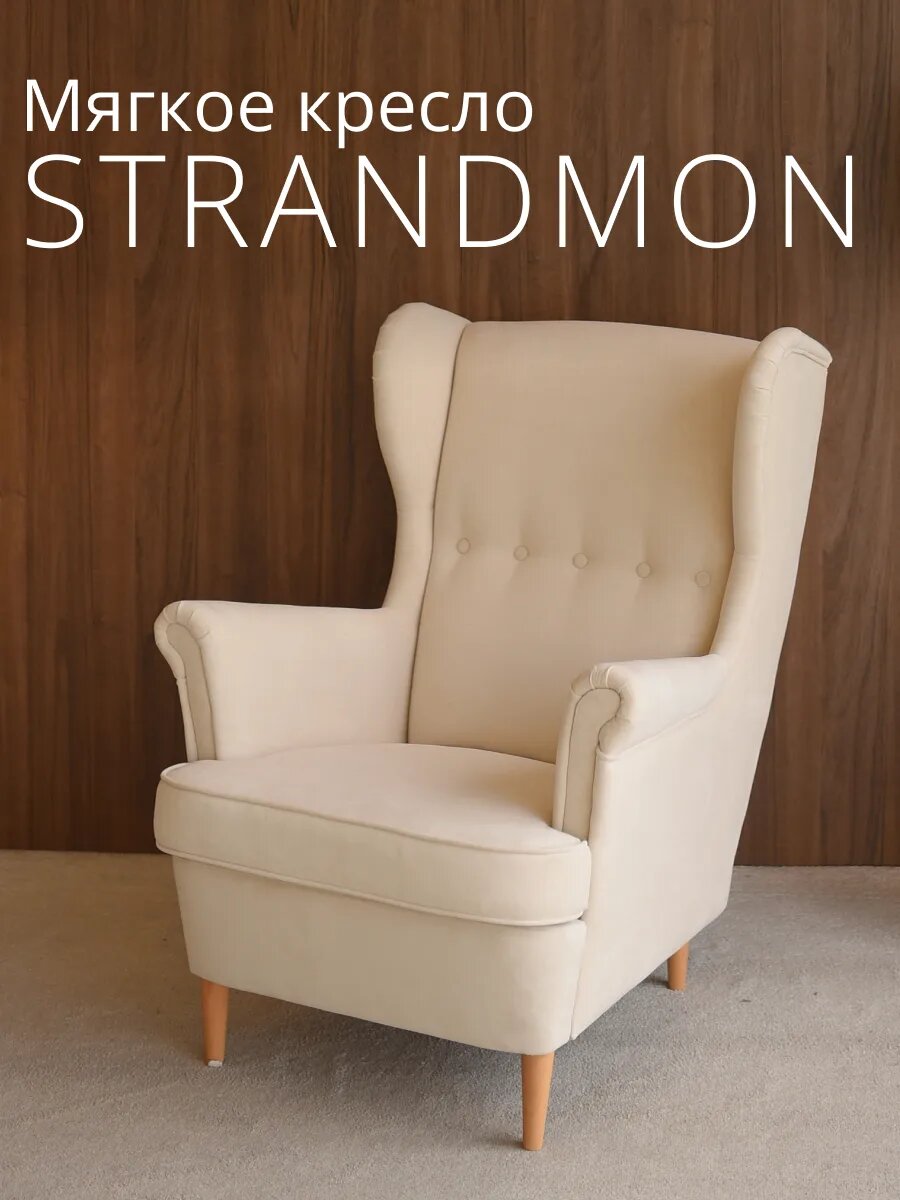 Мягкое кресло с высокой спинкой страндмон (стрэнд) ULTRA IVORY, велюр, слоновая кость