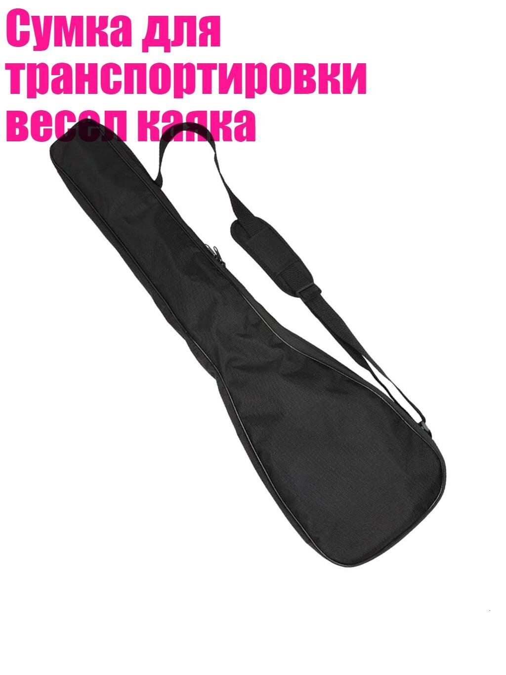 Сумка для транспортировки весел каяка