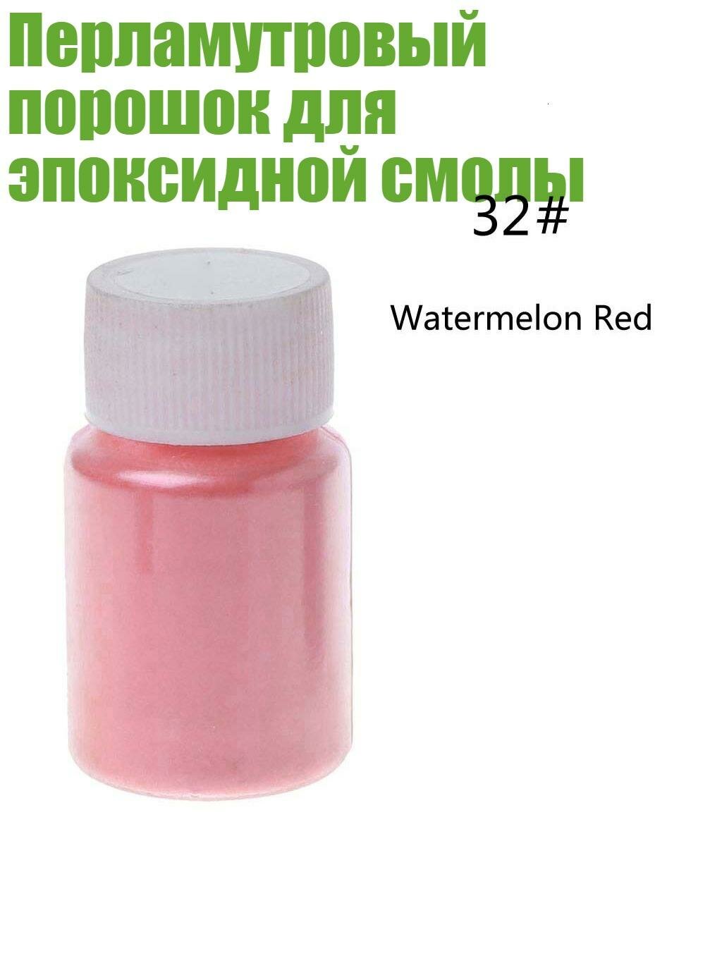 Перламутровый порошок для эпоксидной смолы, Вода красная