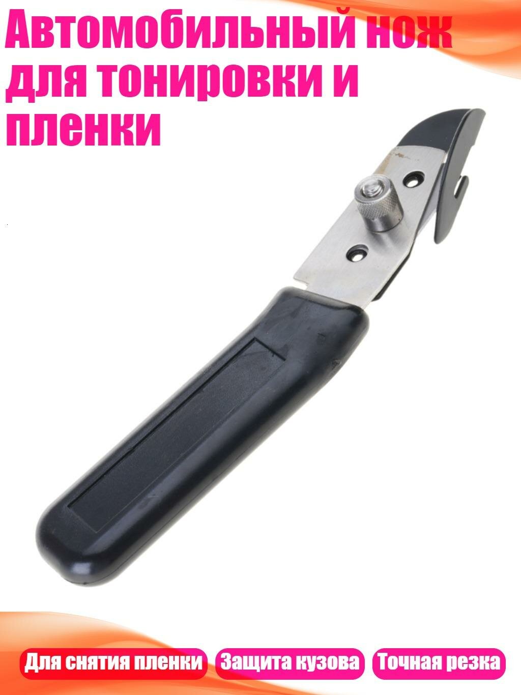 Автомобильный нож для тонировки и пленки