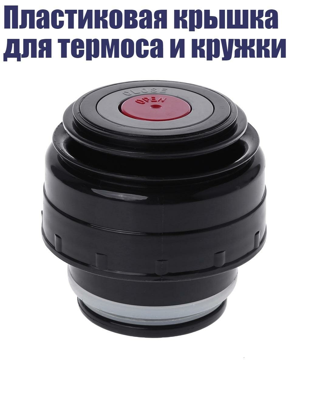 Пластиковая крышка для термоса и кружки, BK4