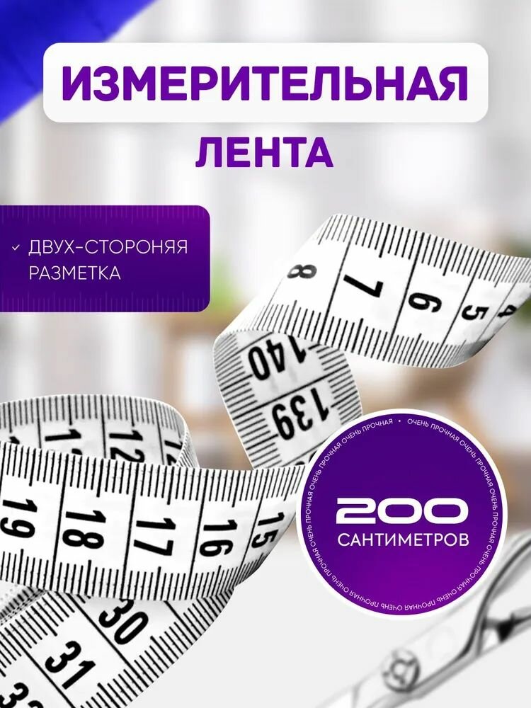 Измерительная сантиметровая лента 200 см / мерная лента для шитья / метр портновский