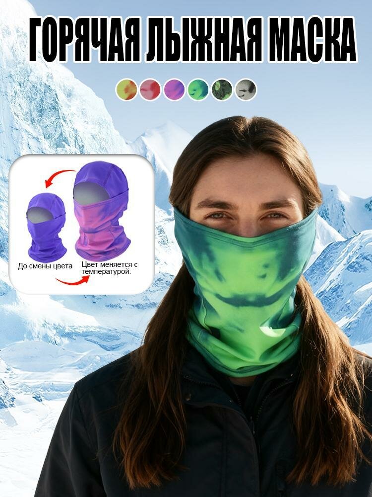 Балаклава шлем Изменение цвета ощущения температуры дыхания