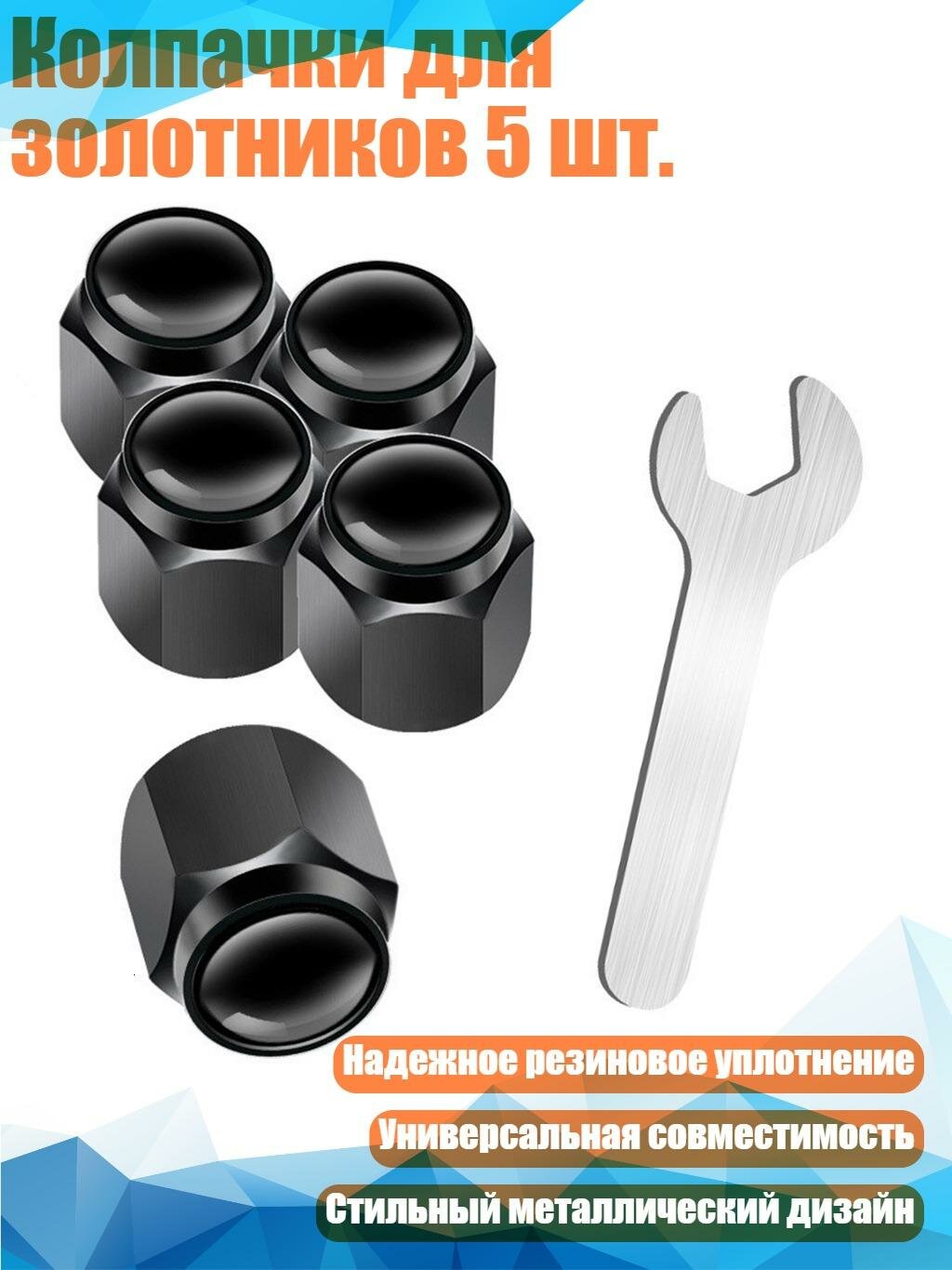 Колпачки для золотников 5 шт, Черный - С гаечным ключом