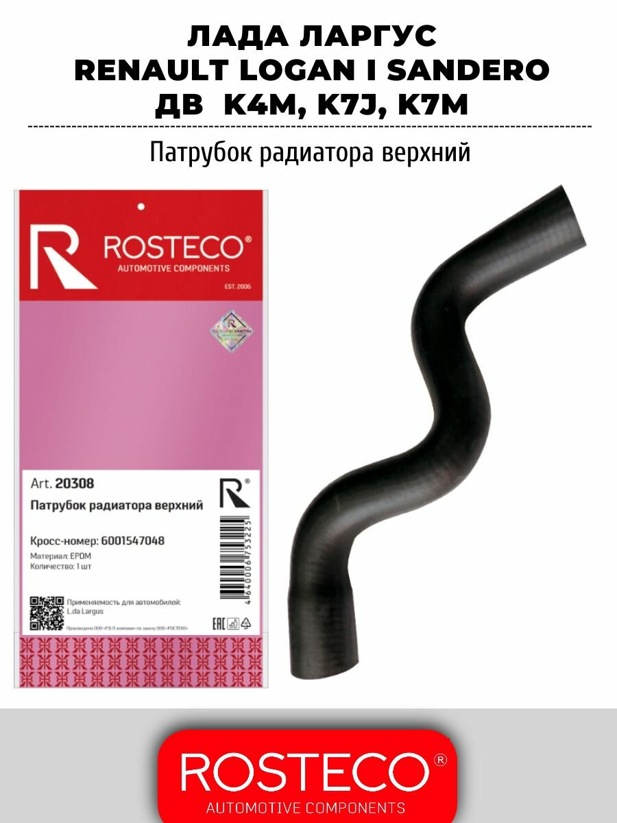 Патрубок радиатора верхний Лада Ларгус Renault Logan Sandero дв K4M, K7J, K7M 6001547048 Rosteco 20308