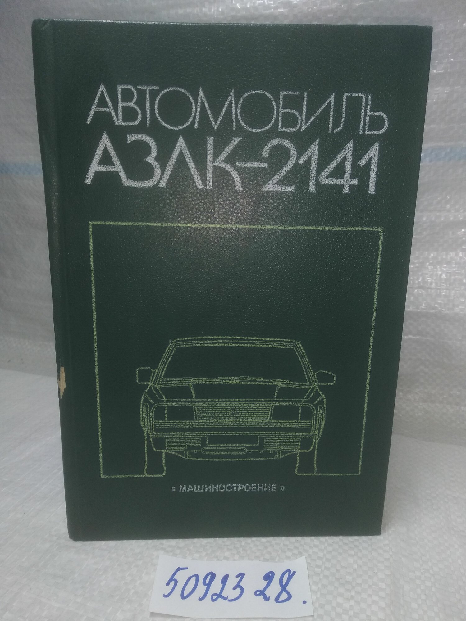 Белкин Л. И, Бученков Н. С, Горелов Л. Р. и др. Автомобиль АЗЛК-2141