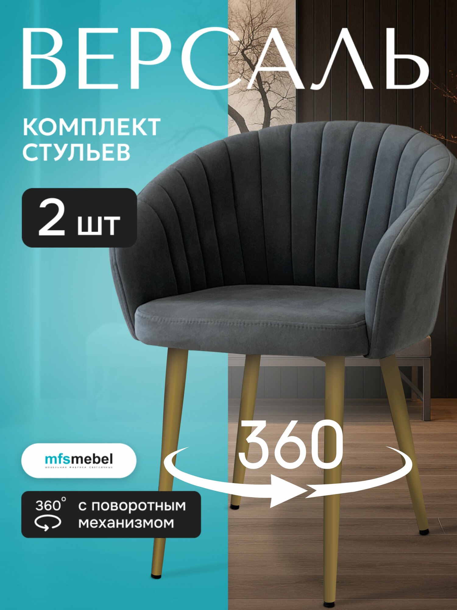 Комплект стульев Версаль для кухни с поворотным механизмом 360 градусов темно-серый с золотыми ногами, 2 штуки