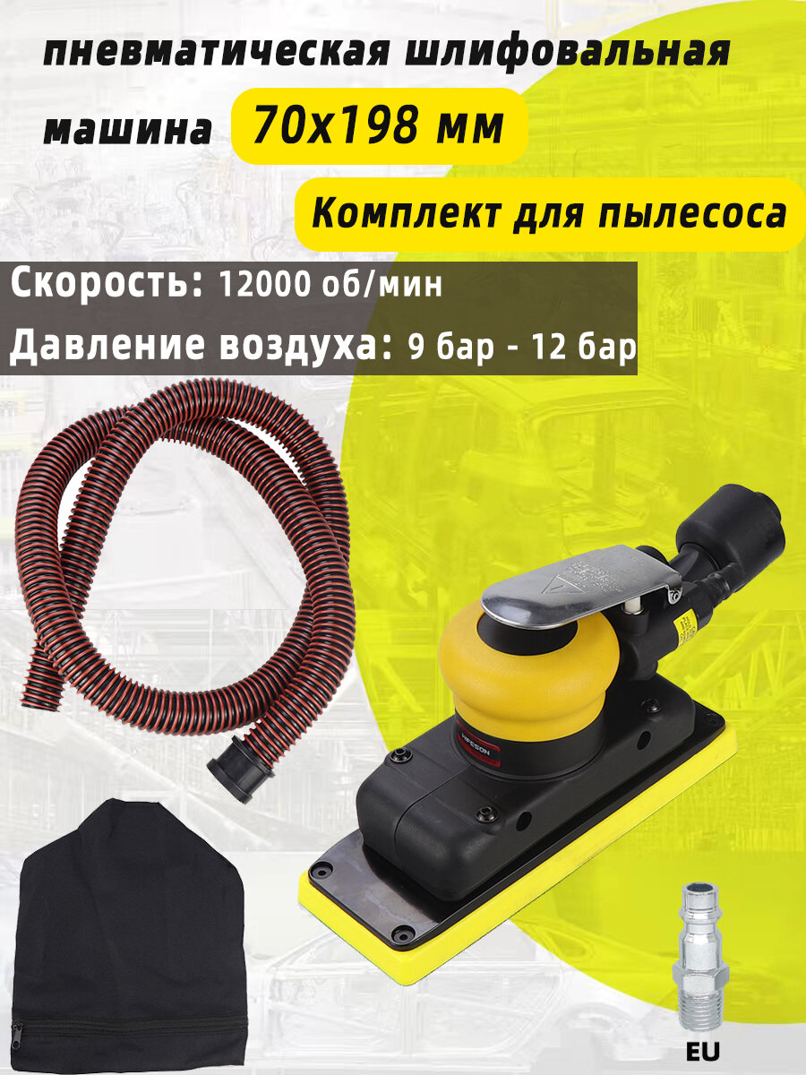 Пневматическая шлифовально-пылесосная машина 70x198 мм, прямоугольная шлифовальная машина