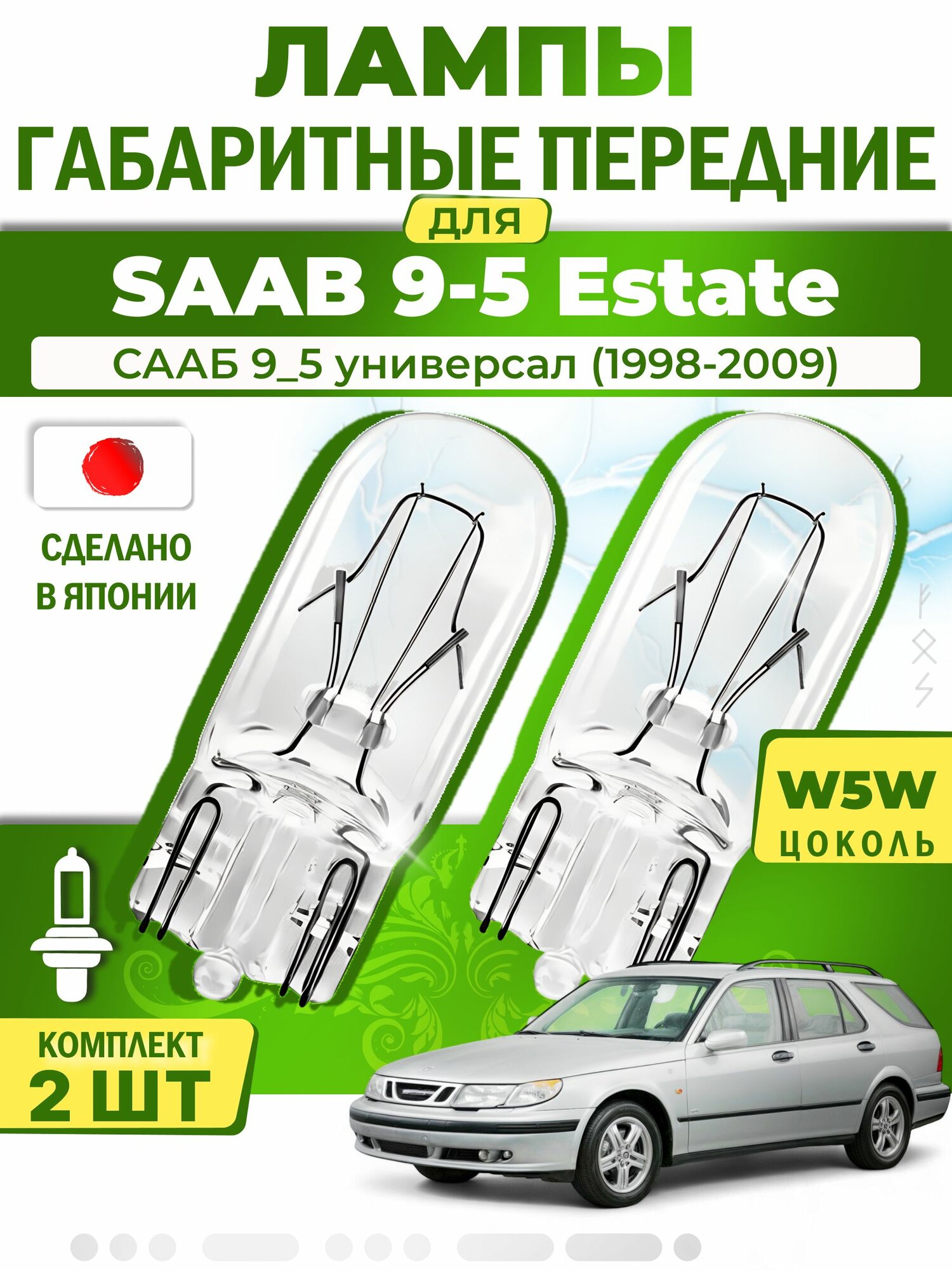 Японские лампы габаритные передние для SAAB 9-5 Estate / сааб 9_5 универсал (1998-2009), W5W (комплект 2шт) LYNXauto