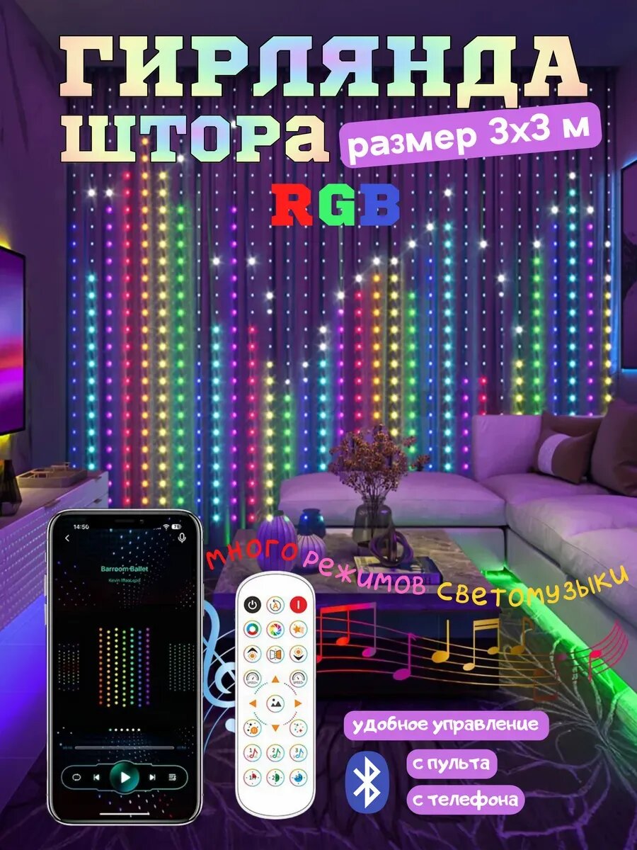 Умная гирлянда штора RGB 3х3m