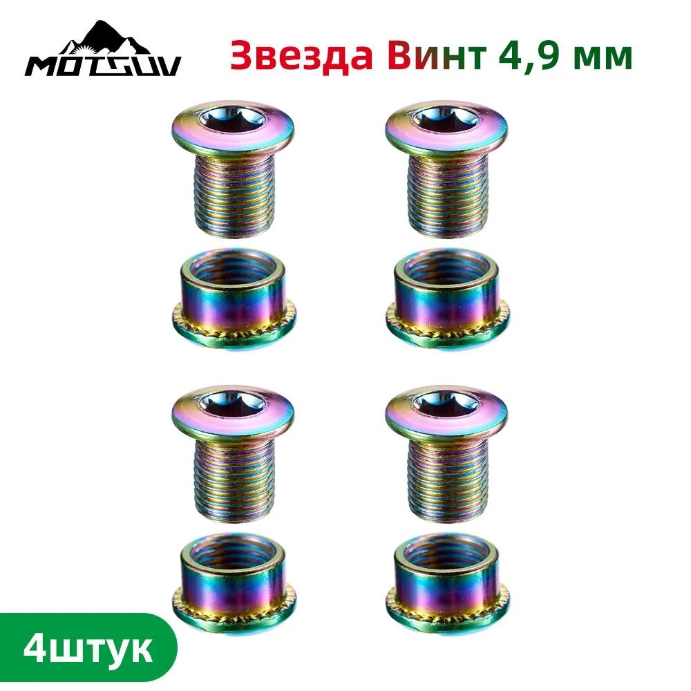 Бонки для велосипеда комплект 4шт для крепления передних звезд, Motsuv, 4,9 мм, радуга