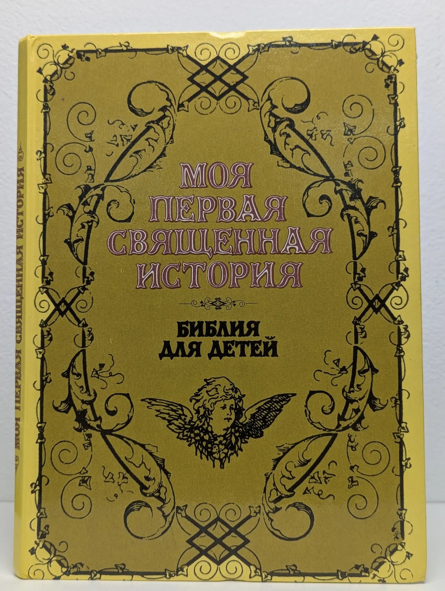 Моя первая священная история. Библия для детей Сборник 1990