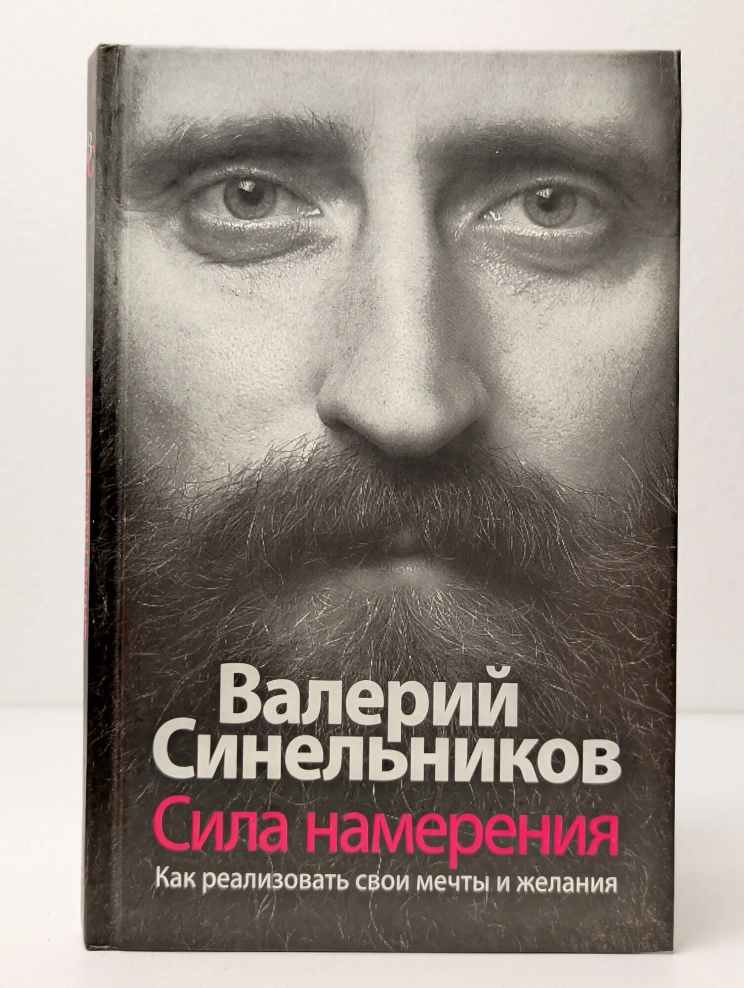 Сила намерения. Как реализовать свои мечты и желания Синельников Валерий Владимирович 2008
