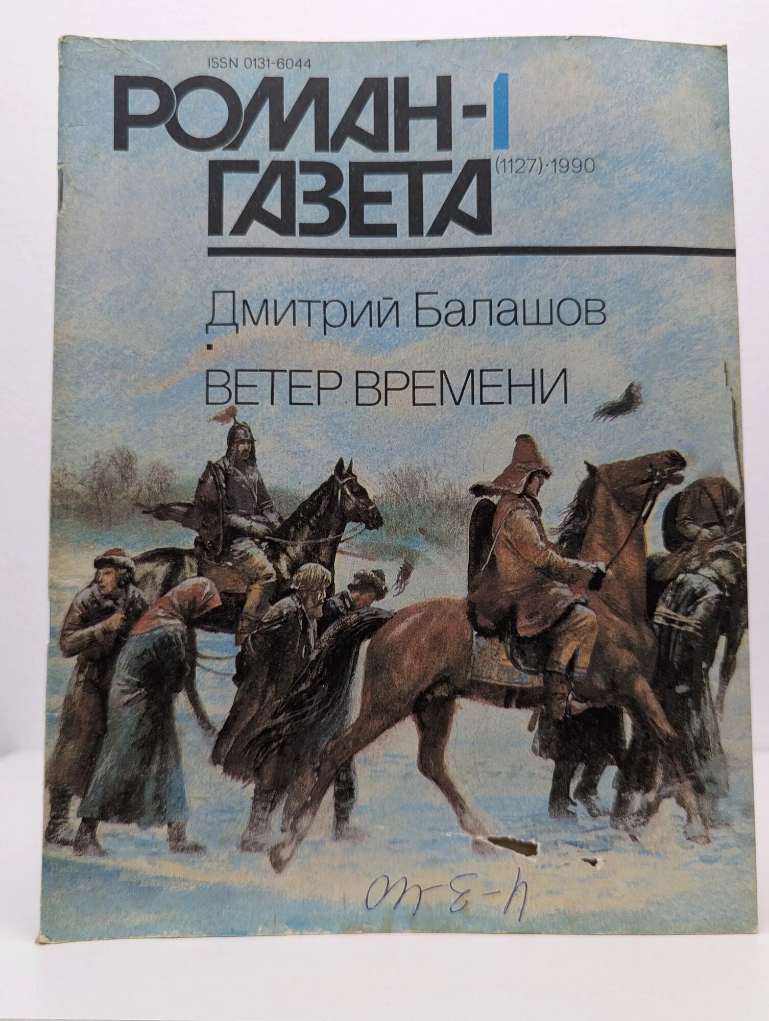 Роман-газета. Выпуск № 1/1990. Ветер времени Балашов Дмитрий Михайлович 1990