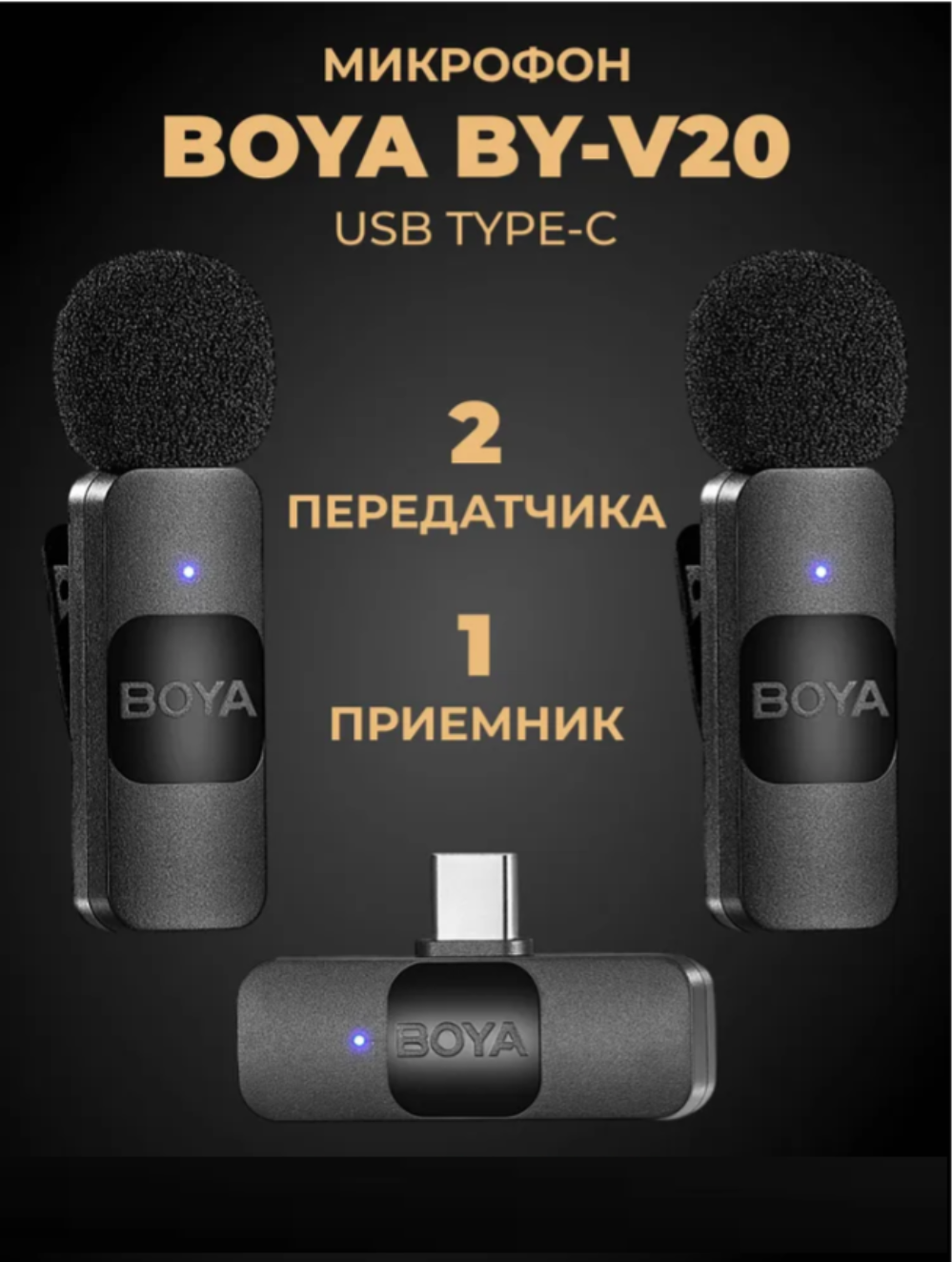 BOYA BY-V20 USB-C Ультракомпактная беспроводная микрофонная система с частотой 2,4 ГГц