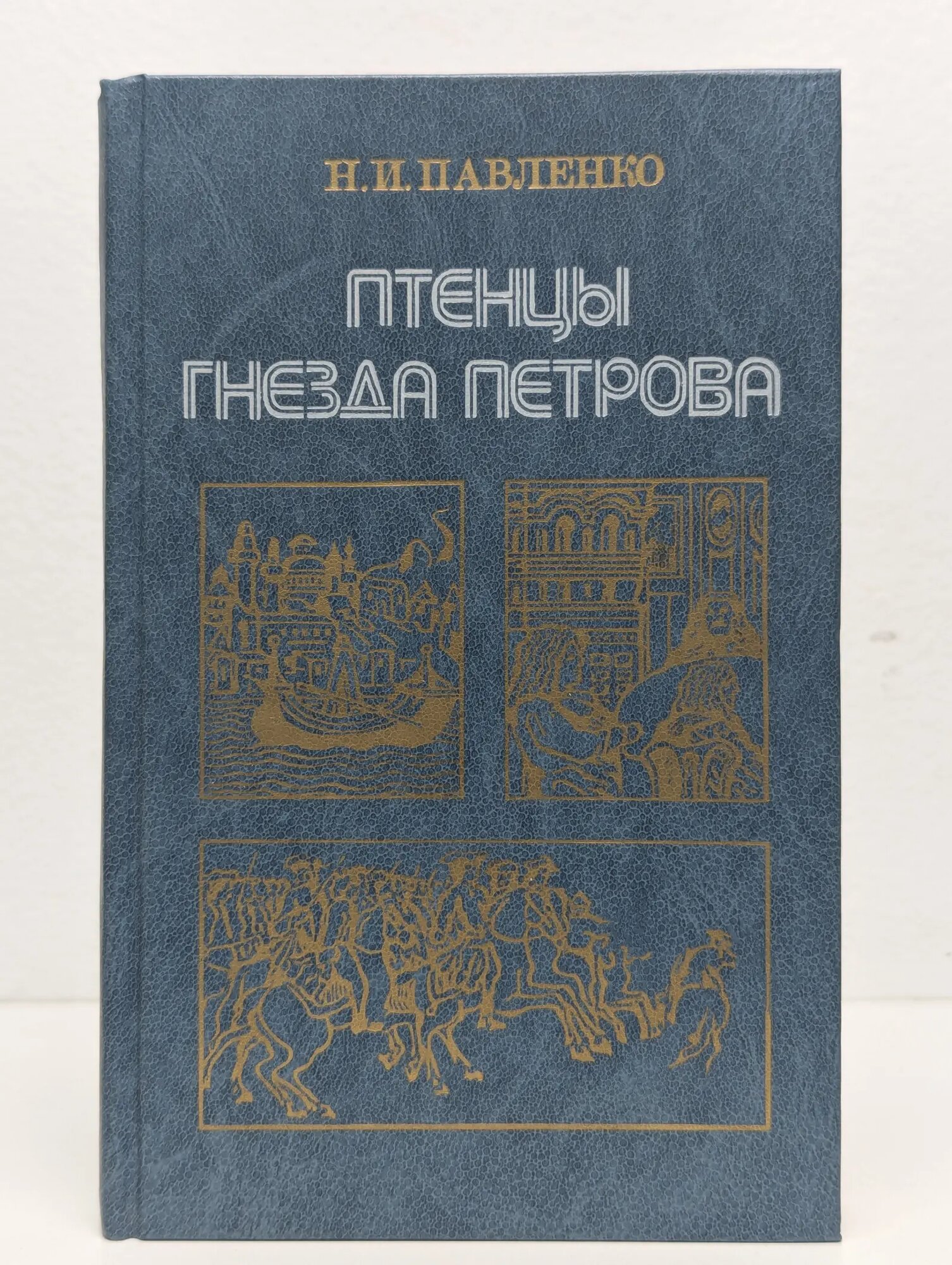 Птенцы гнезда Петрова Павленко Николай Иванович 1988