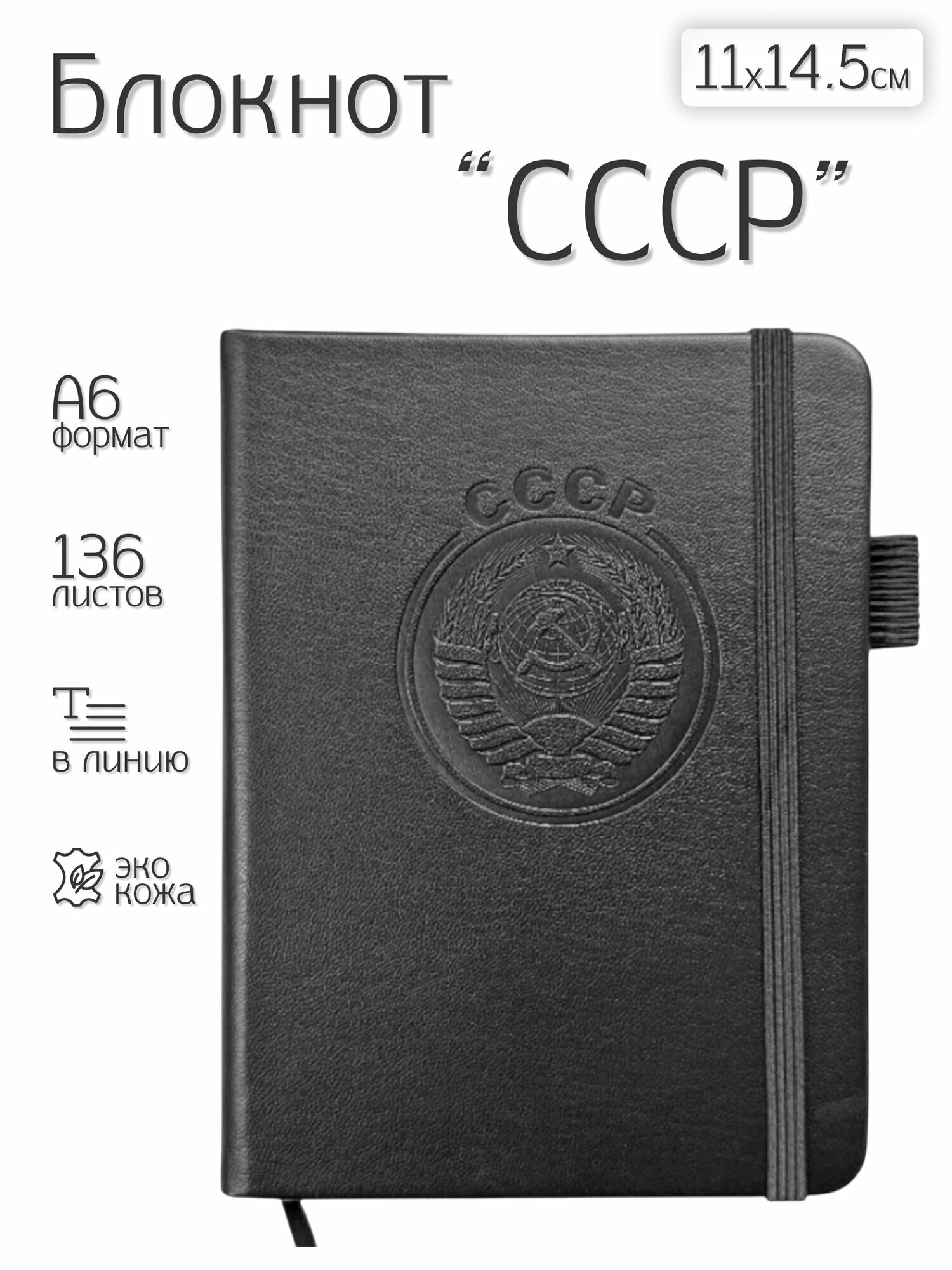 Карманный блокнот СССР из эко-кожи (11х14.5 см) – формат A6; в линию; обложка из ЭКО-кожи; прошивной переплёт
