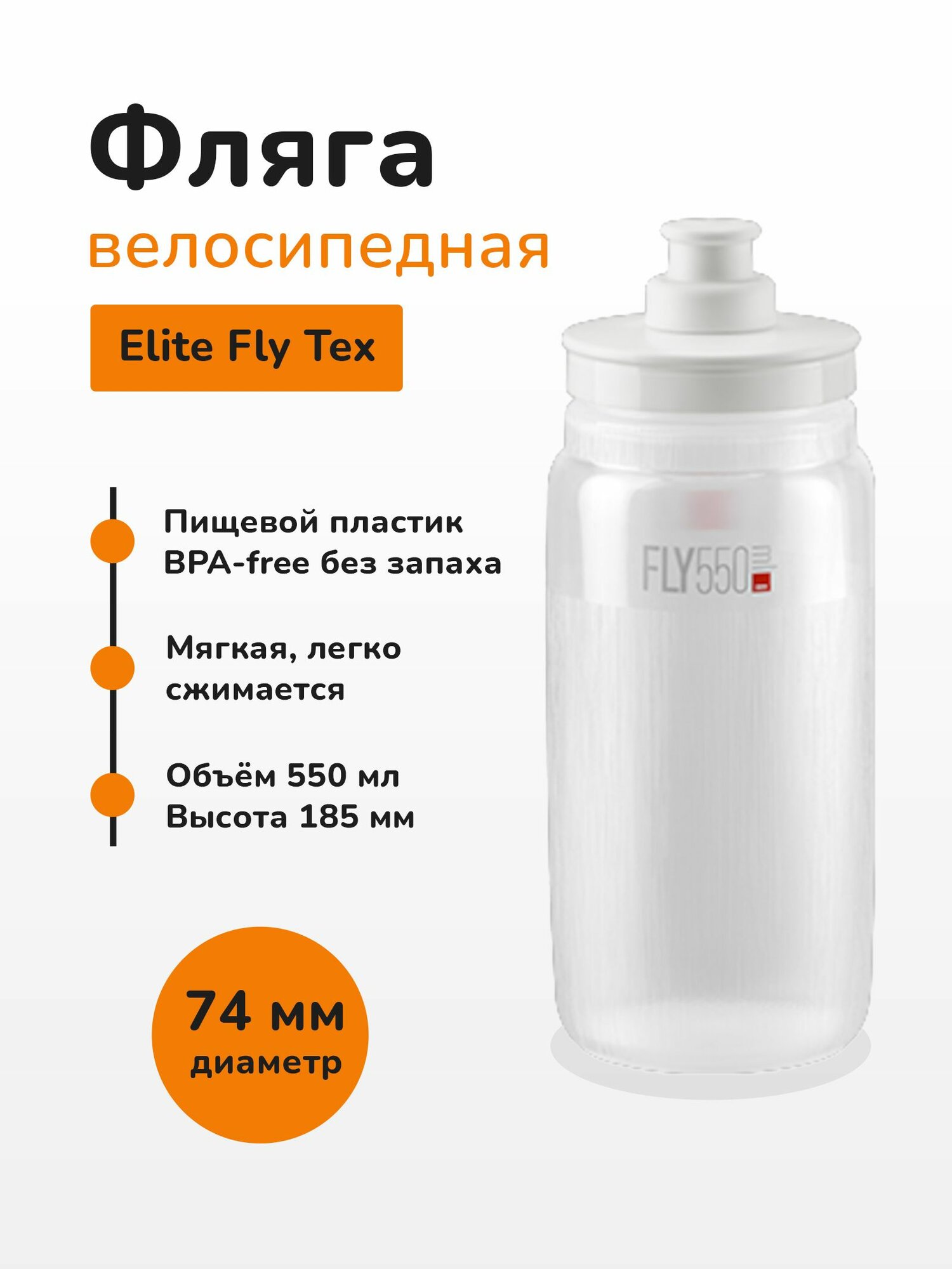 Фляга Elite Fly TEX Clear White 550 мл прозрачная