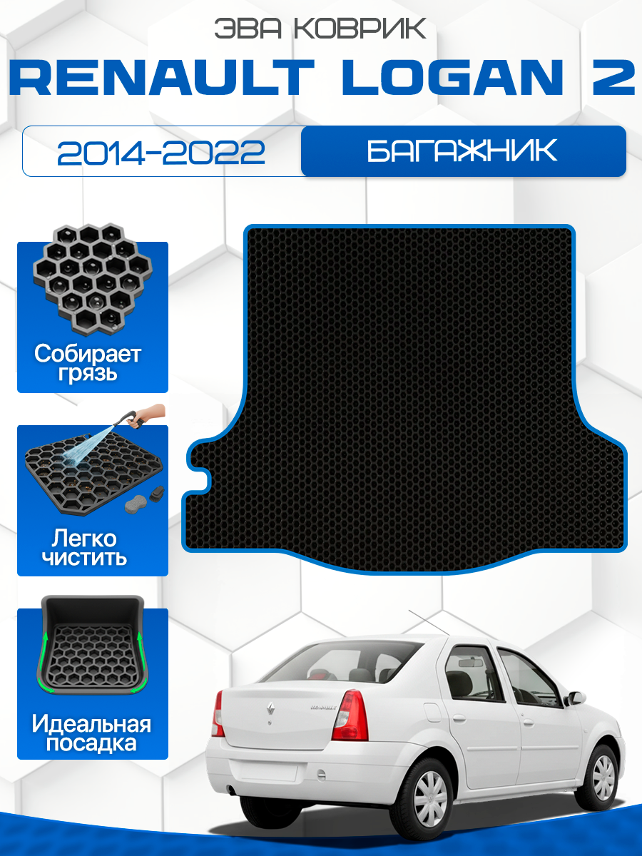 Эва коврик в багажник для Renault Logan 2 2014-2022, черный с синим кантом(Рено Логан 2014-2018 и рестайлинг 2018-2022)Ева, Eva