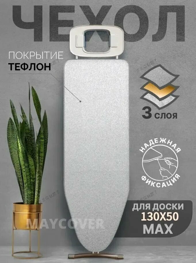 Чехол для гладильной доски, 130 см х 50 см