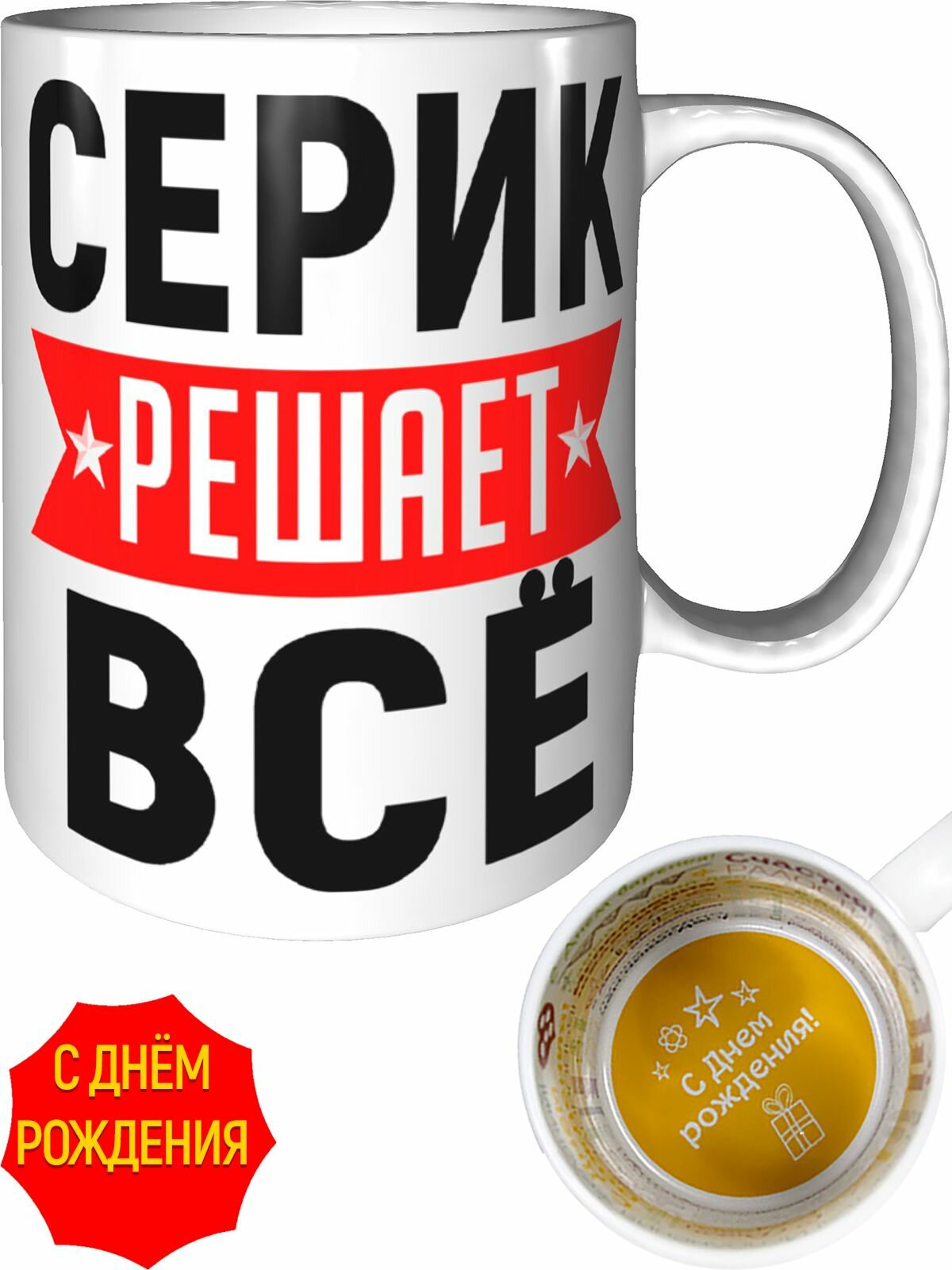 Кружка Серик решает всё - на день рождения, керамическая, объем 330 мл.