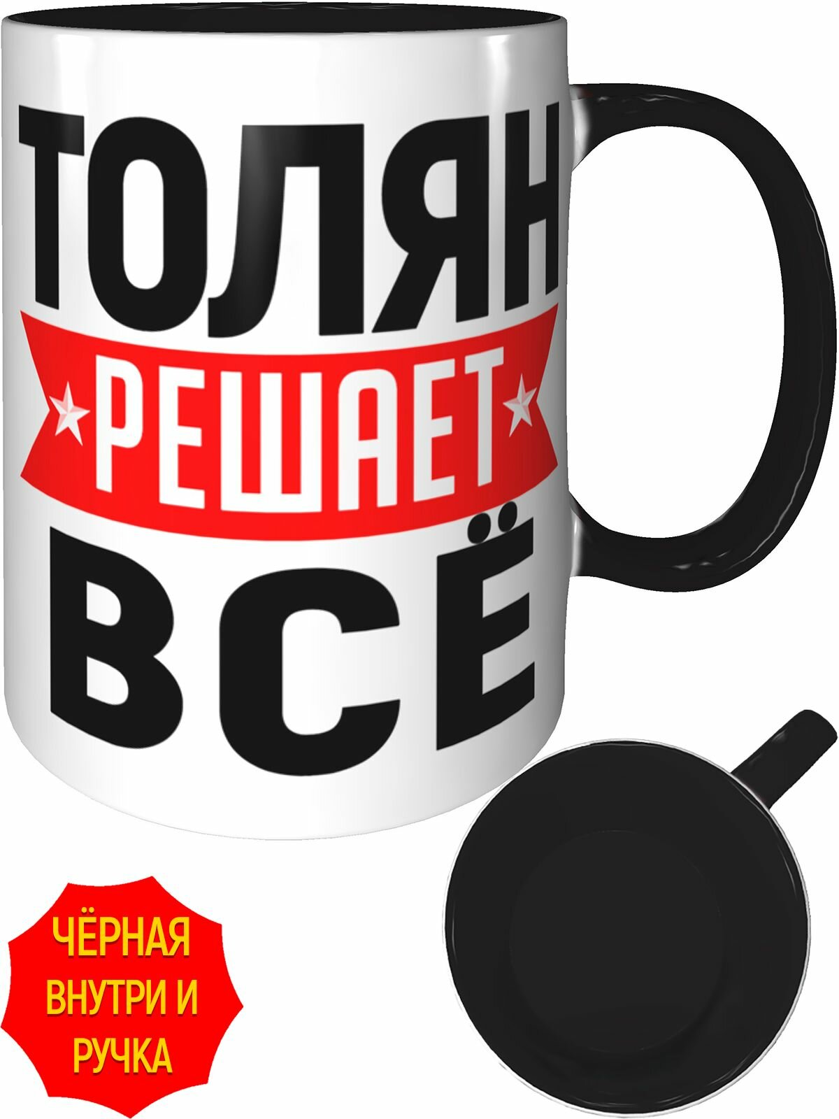 Кружка Толян решает всё - с черной ручкой и черная внутри, керамическая, объем 330 мл.