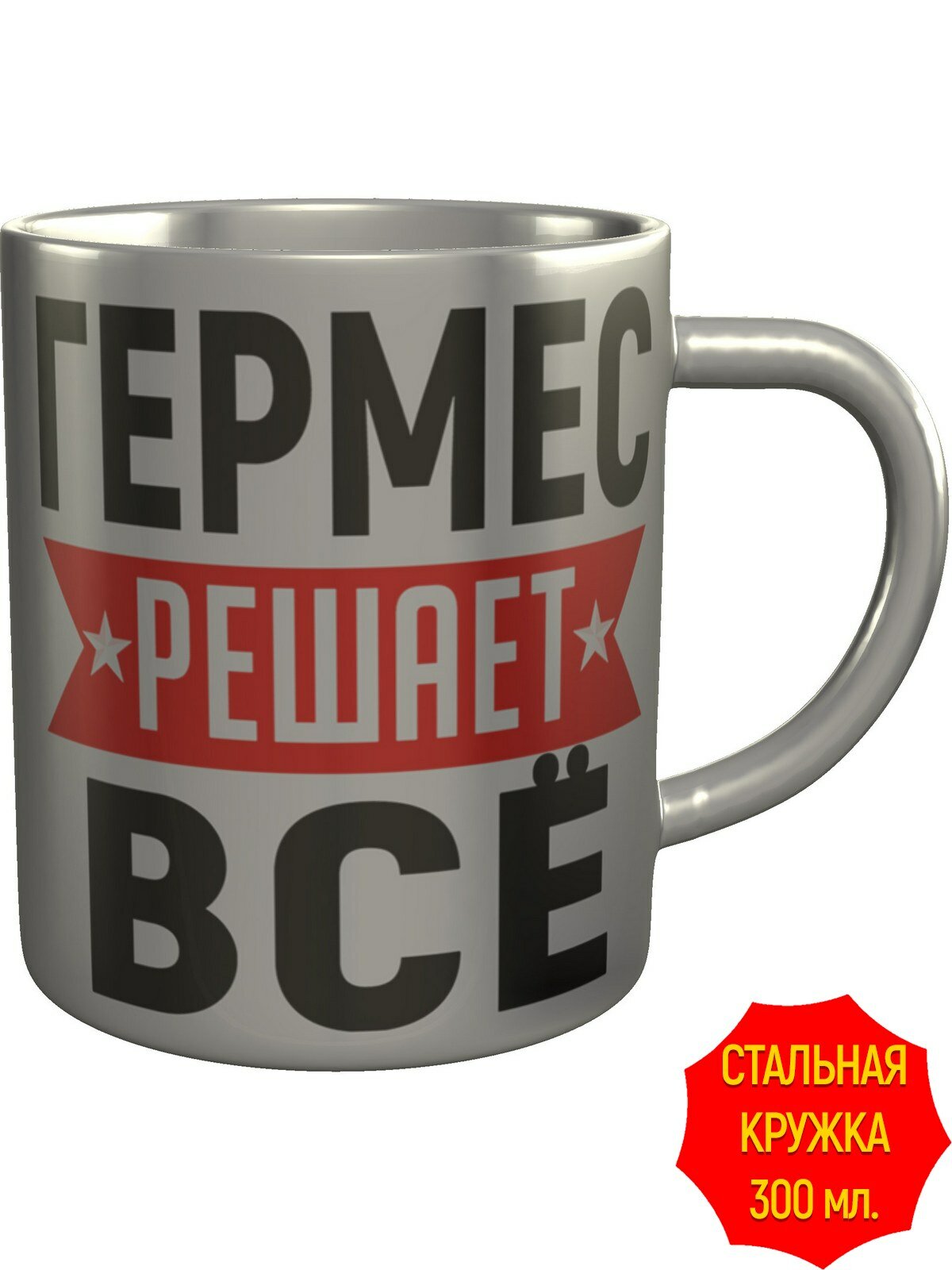 Кружка Гермес решает всё - нержавеющая сталь, с двойными стенками, объем 300 мл.