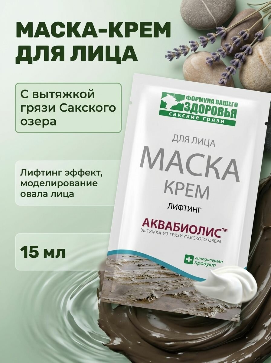 Маска-крем для лица Лифтинг с Аквабиолисом для подтяжки и омоложения кожи, 15 мл