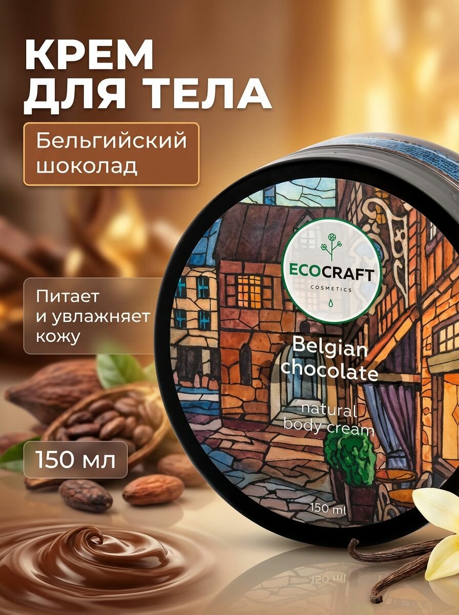 Крем для тела "Belgian chocolate" Бельгийский шоколад натуральный увлажняющий с маслом кокоса и алоэ вера 150 мл