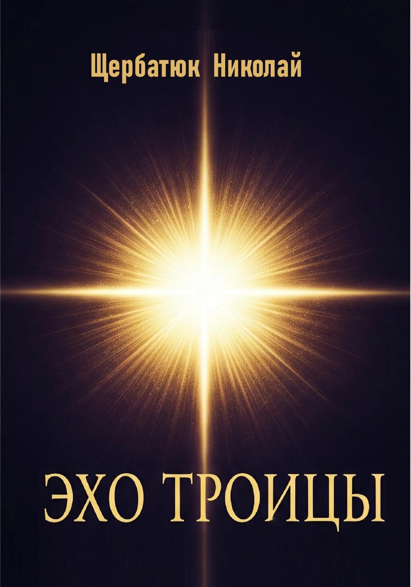 Эхо Троицы [Цифровая книга]