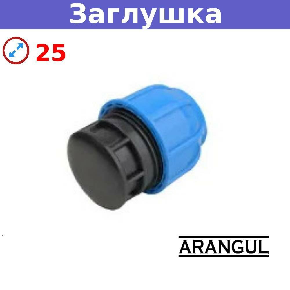 Заглушка 25 (компрес.) ARANGUL PN16 для полиэтиленоывх труб ПНД холодного водоснабжения