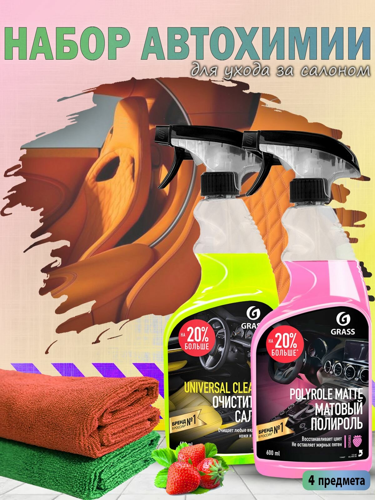 Комплект по уходу за салоном Grass: Universal Cleaner 600 мл, Polyrole Matte клубника 600 мл и две салфетки из микрофибры