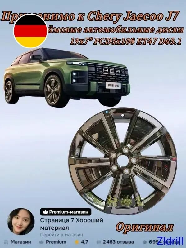 Zldrill Chery Jaecoo J7 Колесный диск Штампованный 19x7" PCD5х108 ET47 D65.1