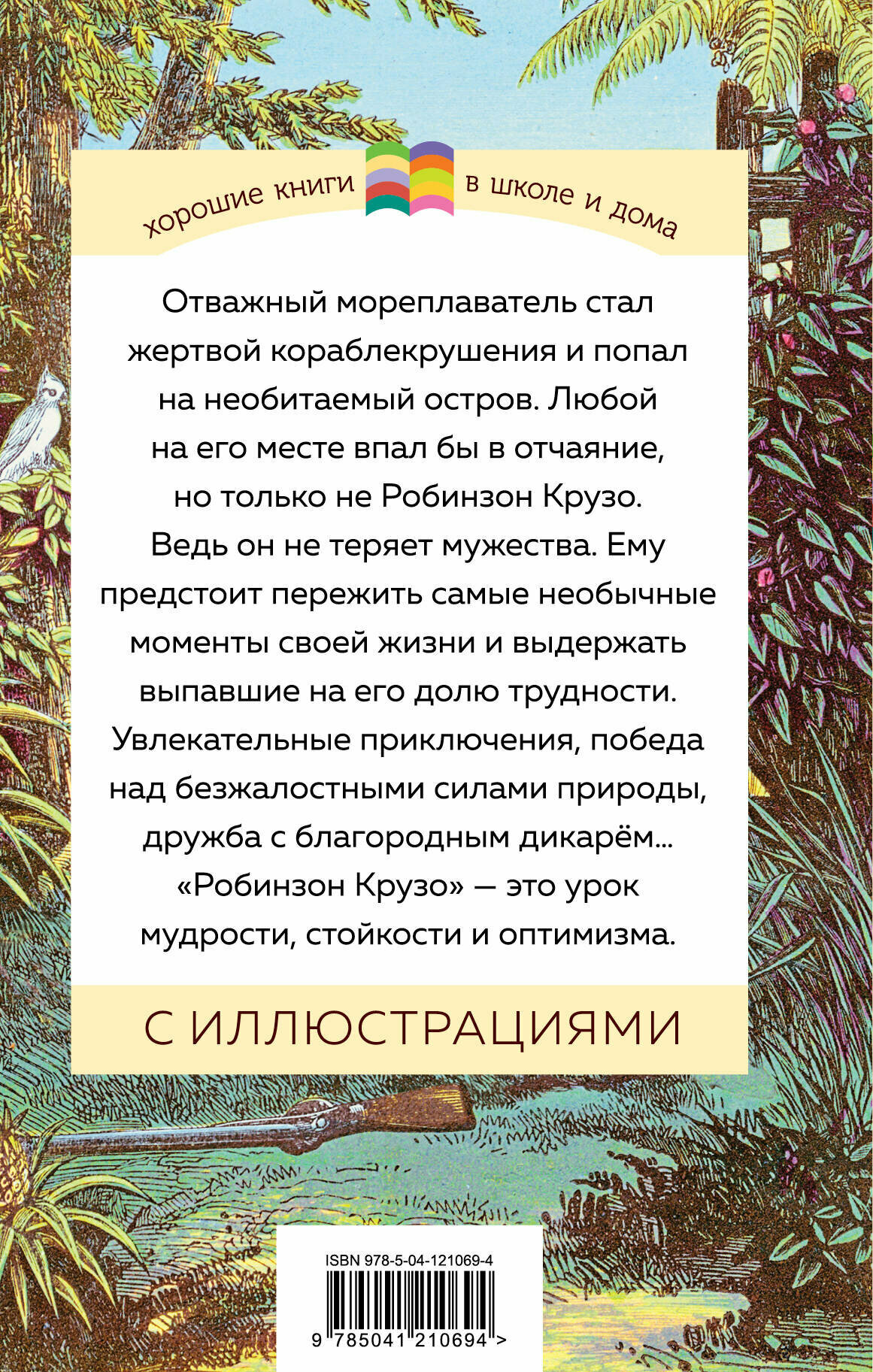Дефо Д. Робинзон Крузо — фото 1