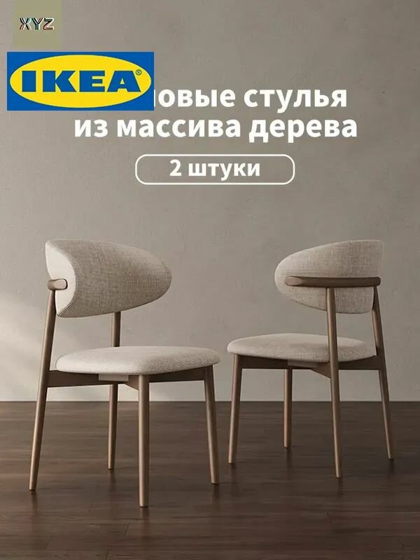 Деревянные обеденные стулья в скандинавском стиле, 2 штуки