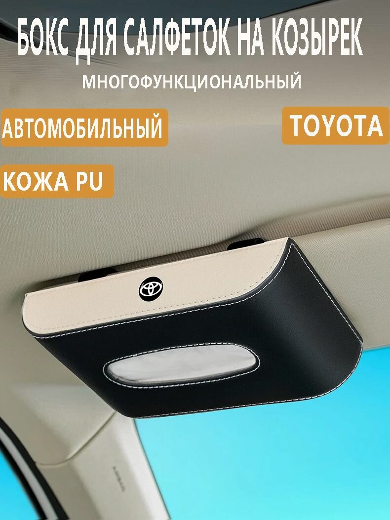 Коробка для салфеток на солнцезащитный козырек автомобиля с логотипом Toyota