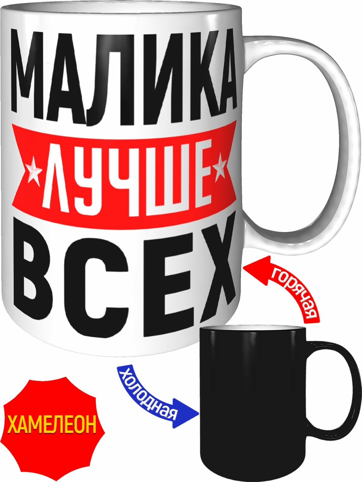 Кружка Малика лучше всех - хамелеон, керамическая, объем 330 мл.