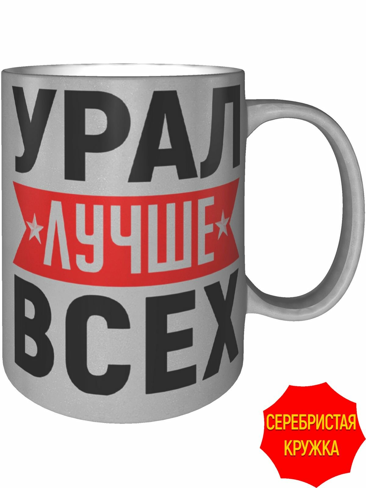 Кружка Урал лучше всех - цвет серебристый, керамическая, объем 330 мл.
