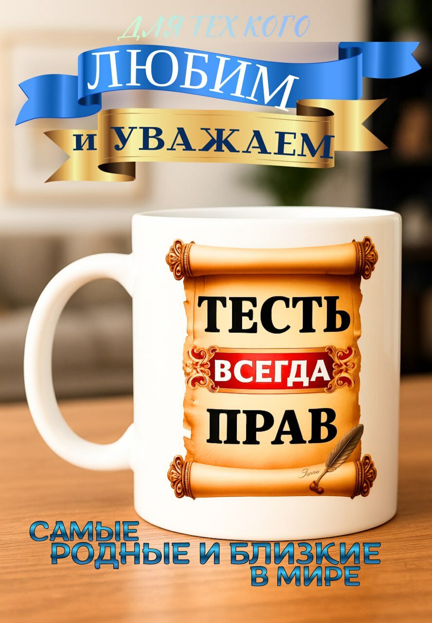 Кружка подарок "Тесть всегда прав"