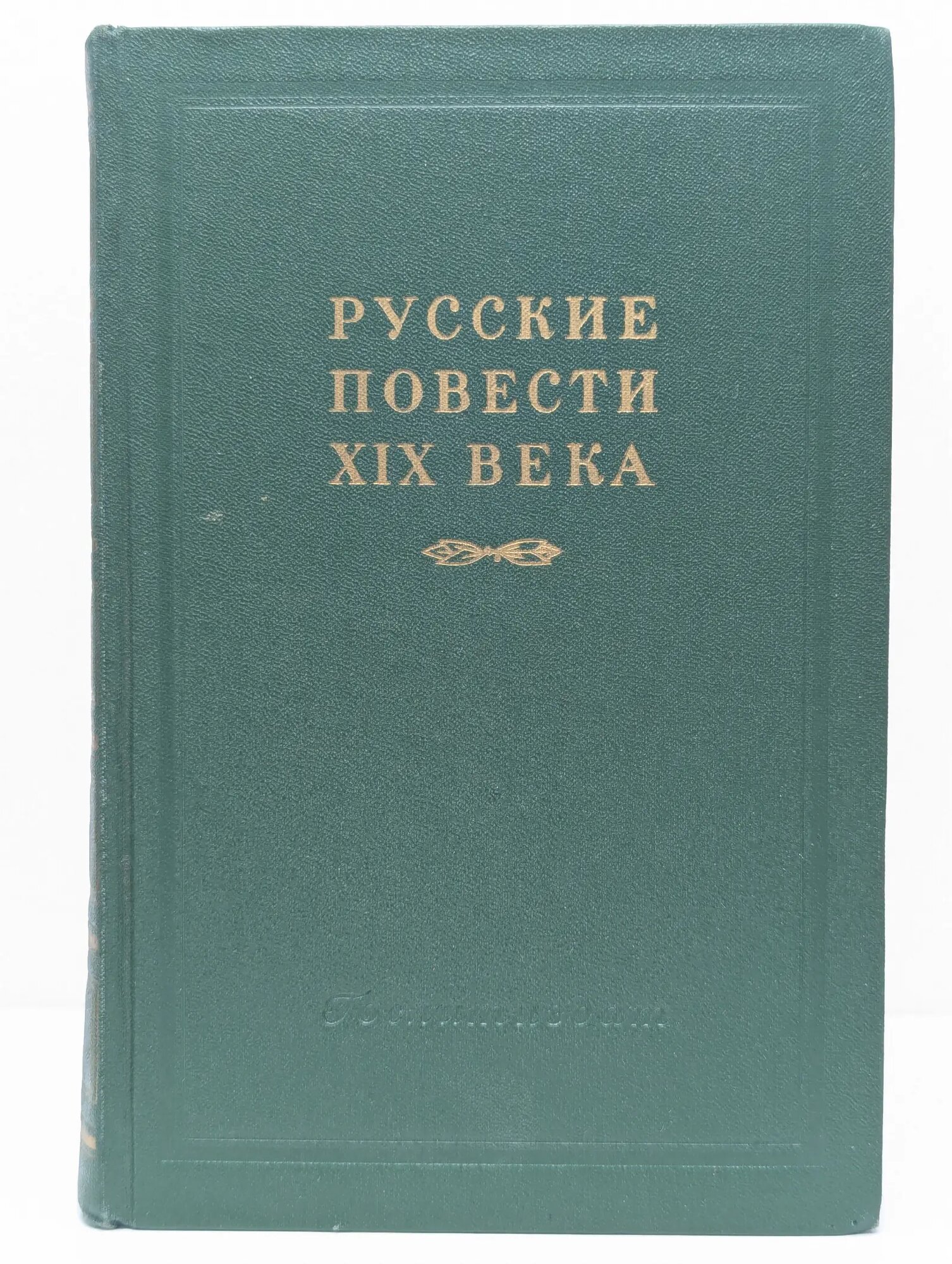 Русские повести XIX века (60-х годов). В 2 томах. Том 2 Сборник 1956