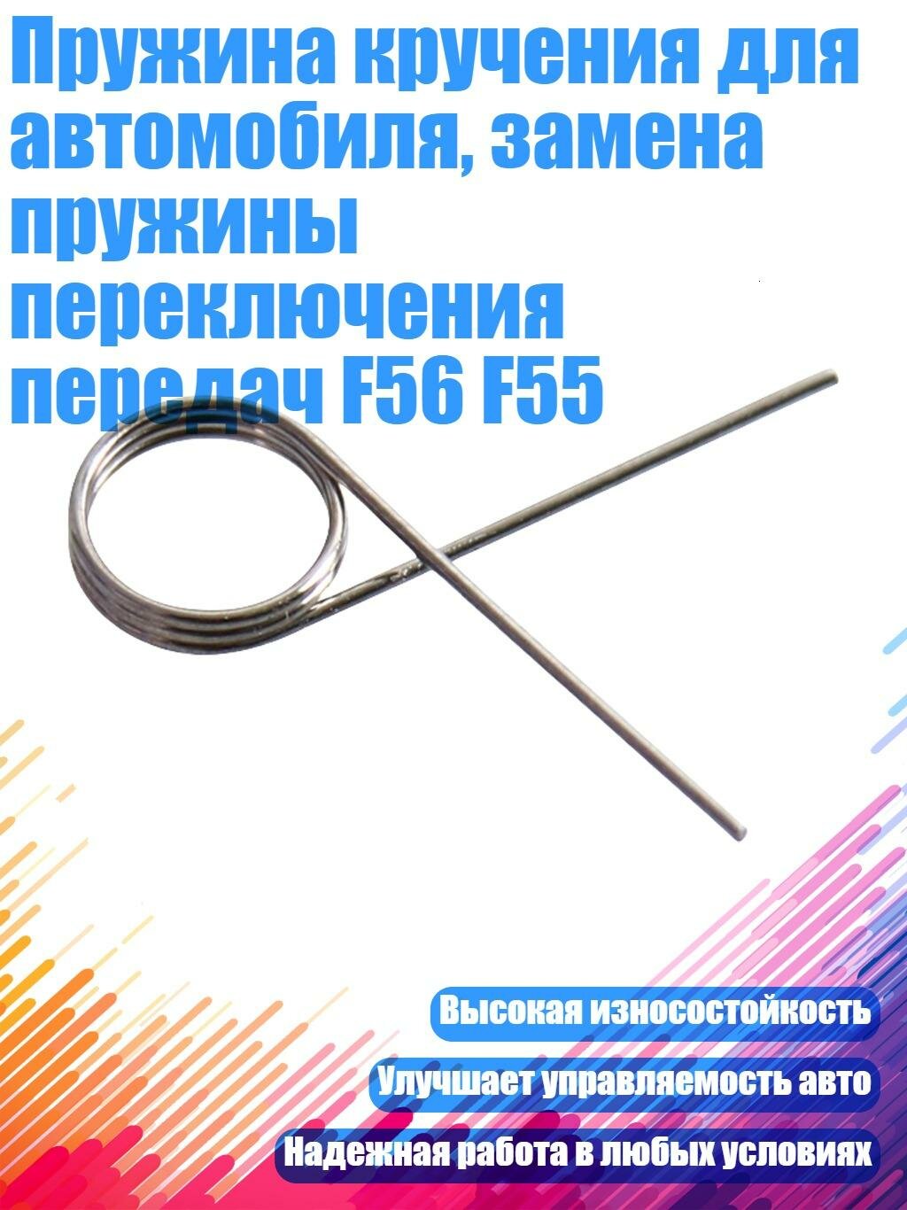 Пружина кручения для автомобиля, замена пружины переключения передач F56 F55