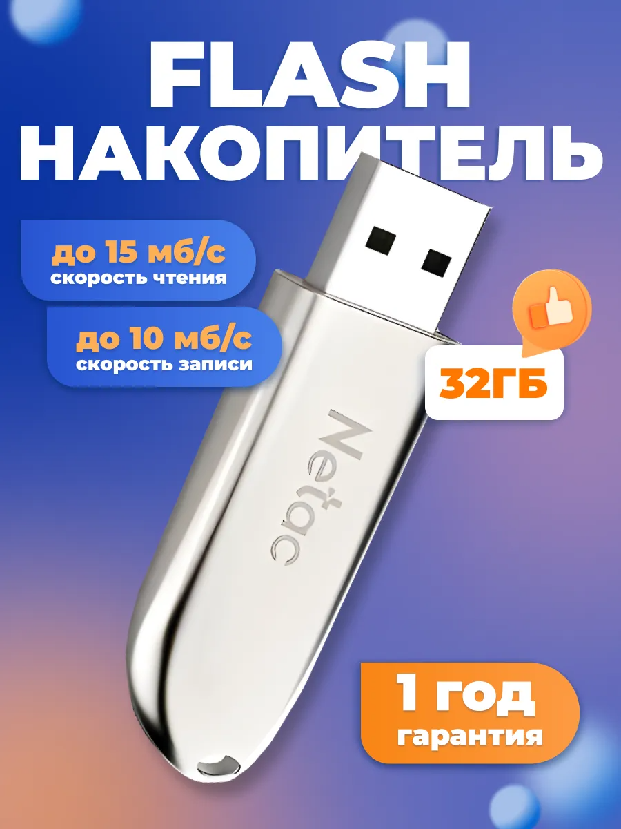 Флешка 32 GB, Netac, USB 2.0, серебро, NT03U352N-032G-20PN 1 шт.