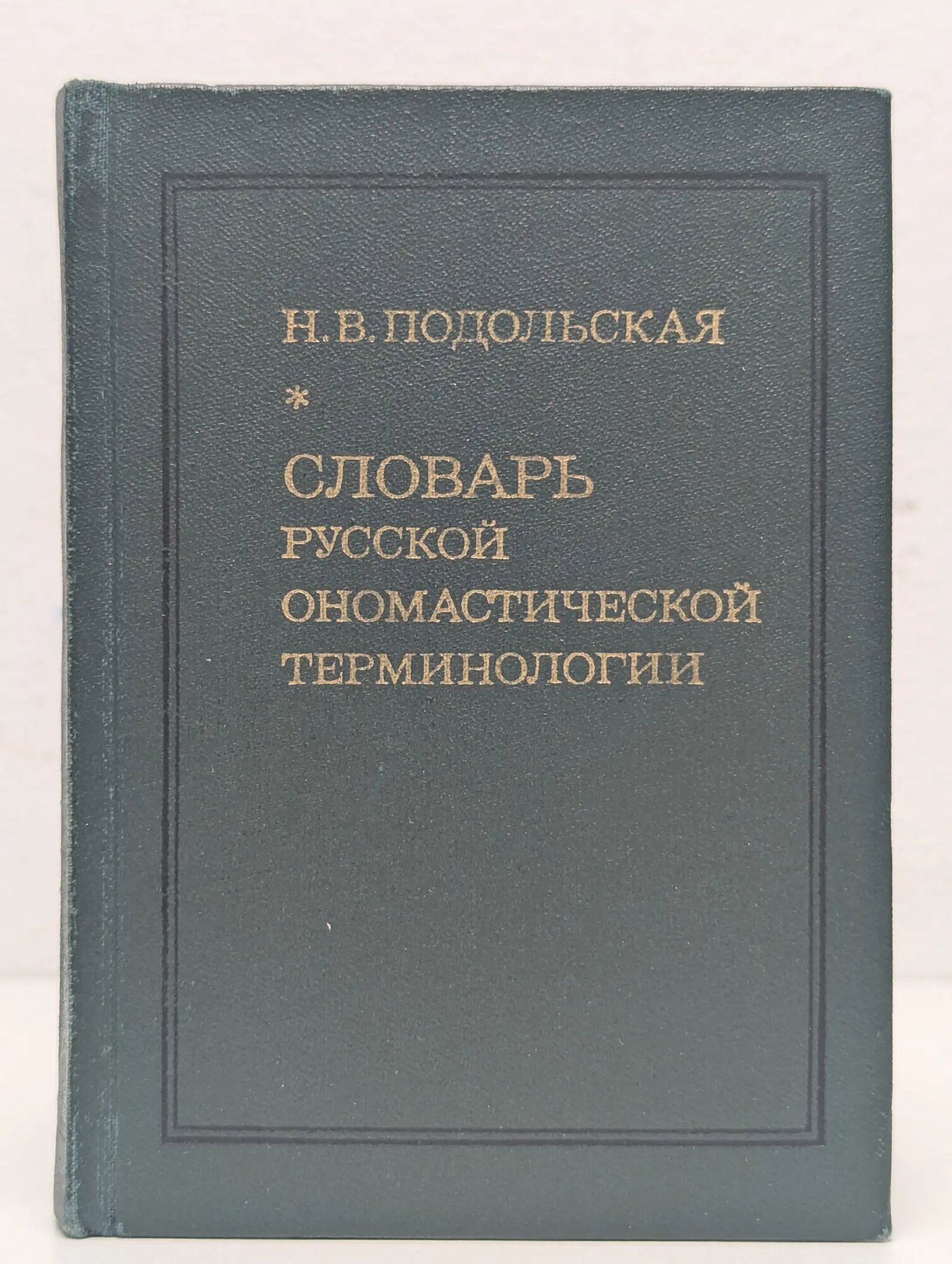 Словарь русской ономастической терминологии Подольская Наталия Владимировна 1978