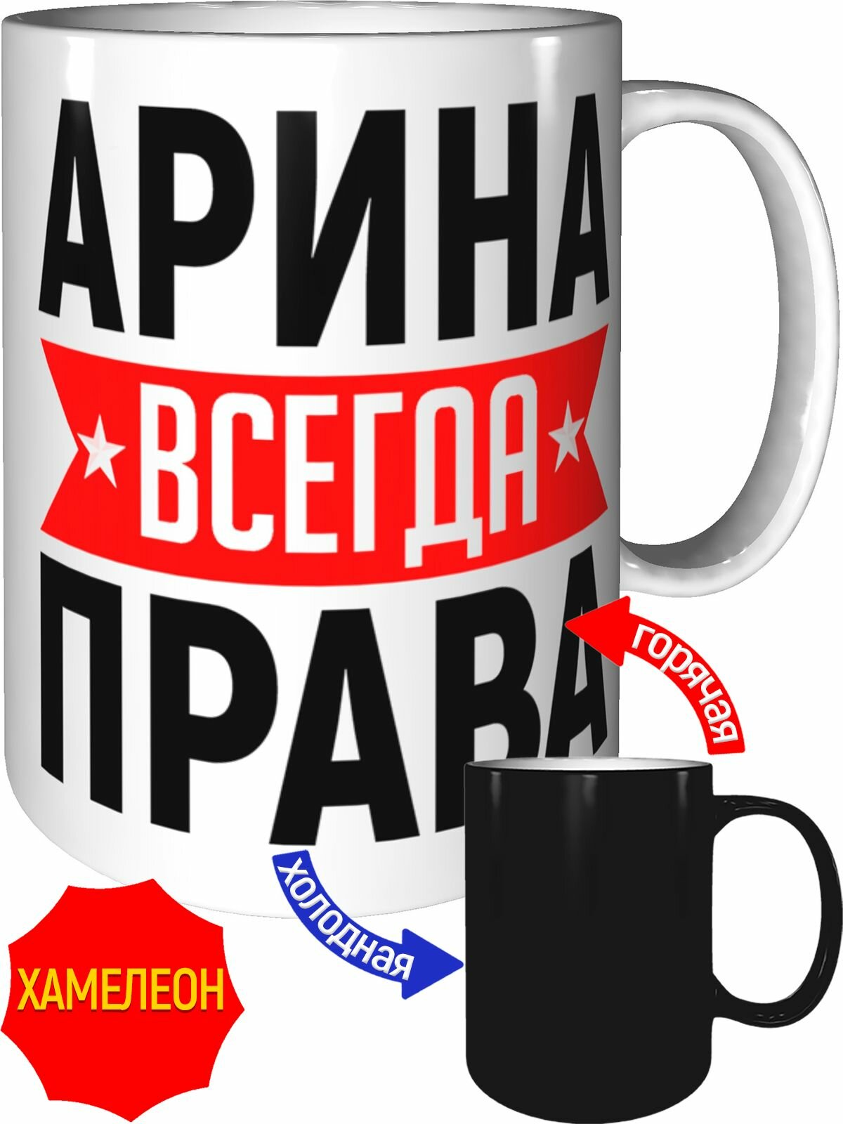 Кружка Арина всегда права - хамелеон, керамическая, объем 330 мл.