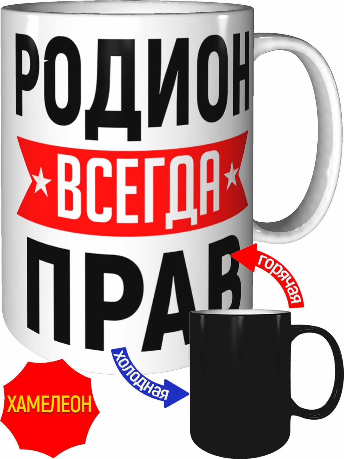 Кружка Родион всегда прав - хамелеон, керамическая, объем 330 мл.
