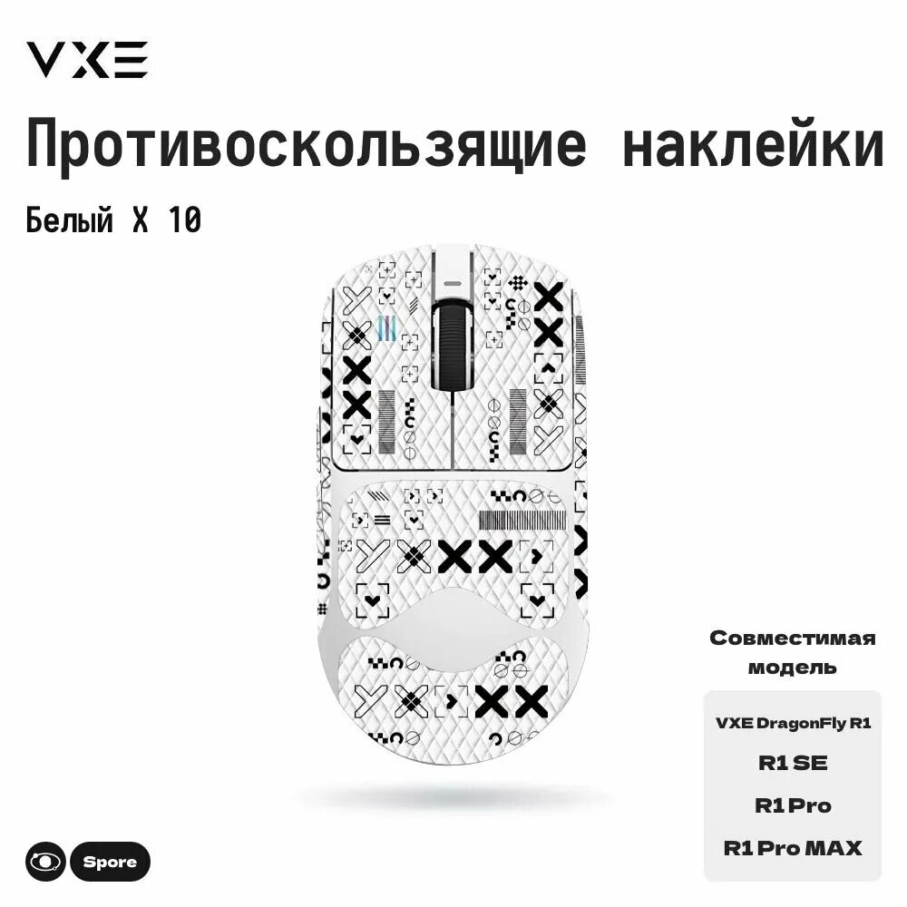 Грипсы для VXE DragonFly R1 SE/R1/R1 PRO/R1 PRO MAX, HJYH, Противоскользящие накладки и наклейки для игровой мыши
