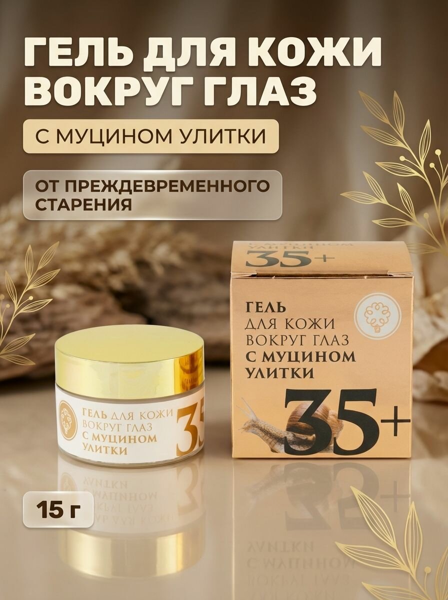 Гель для кожи вокруг глаз 35+ с муцином улитки для омоложения и увлажнения, 15 г