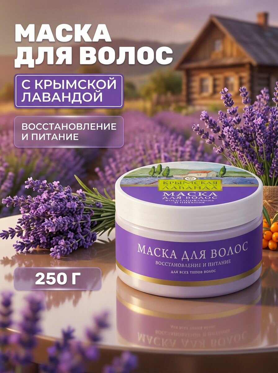 Маска для волос Восстановление и питание для всех типов волос с протеинами пшеницы и аргановым маслом, Крымская Лаванда, 250 г