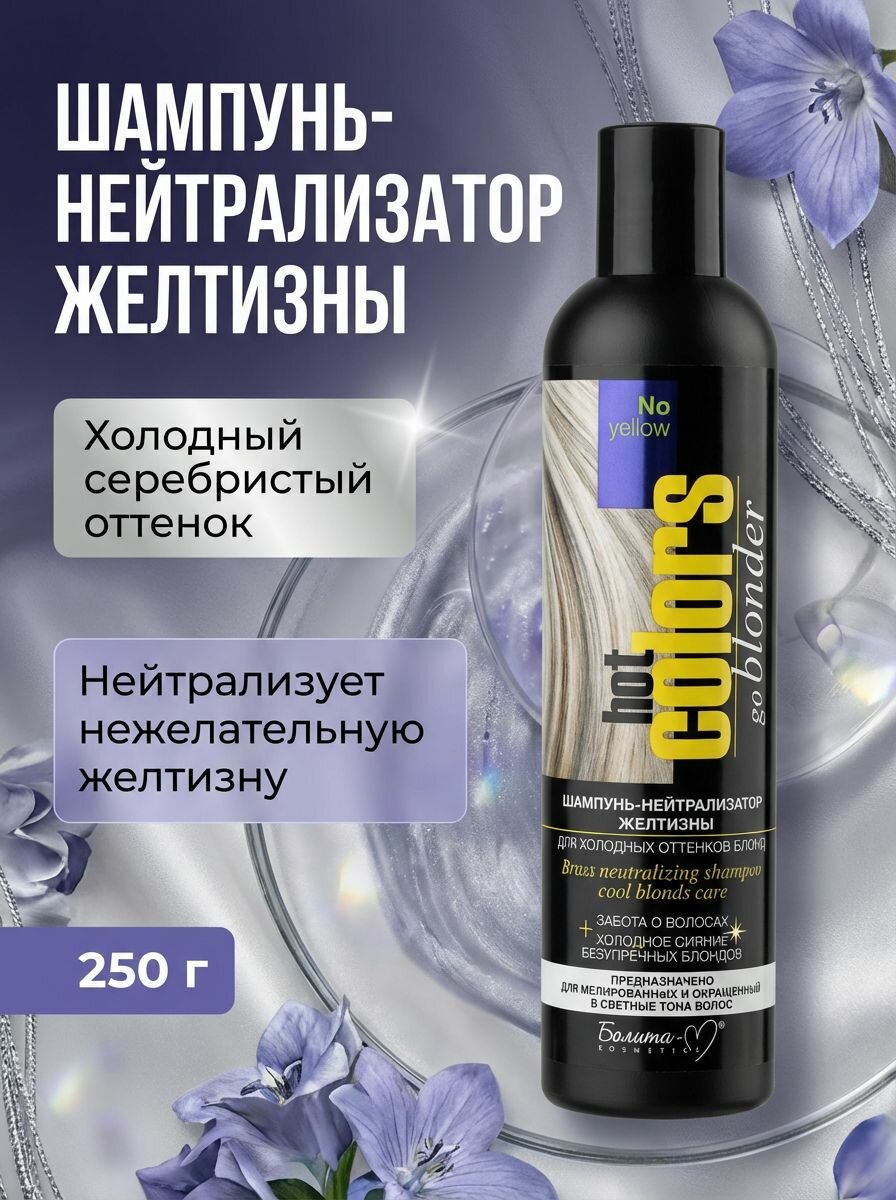 Шампунь-нейтрализатор желтизны для холодных оттенков блонд, серебристый блонд без желтизны, Hot colors, 250 г